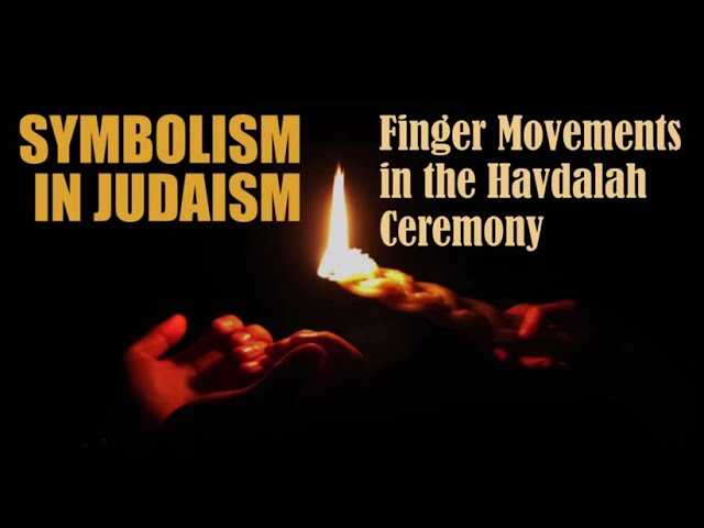 SYMBOLISM IN JUDAISM: Finger Movements in the Havdallah Ceremony after ...